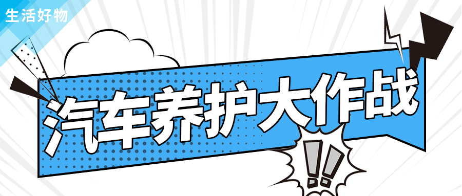 换季汽车养护大作战，防雾防锈防静电 | Croda禾大家居护理